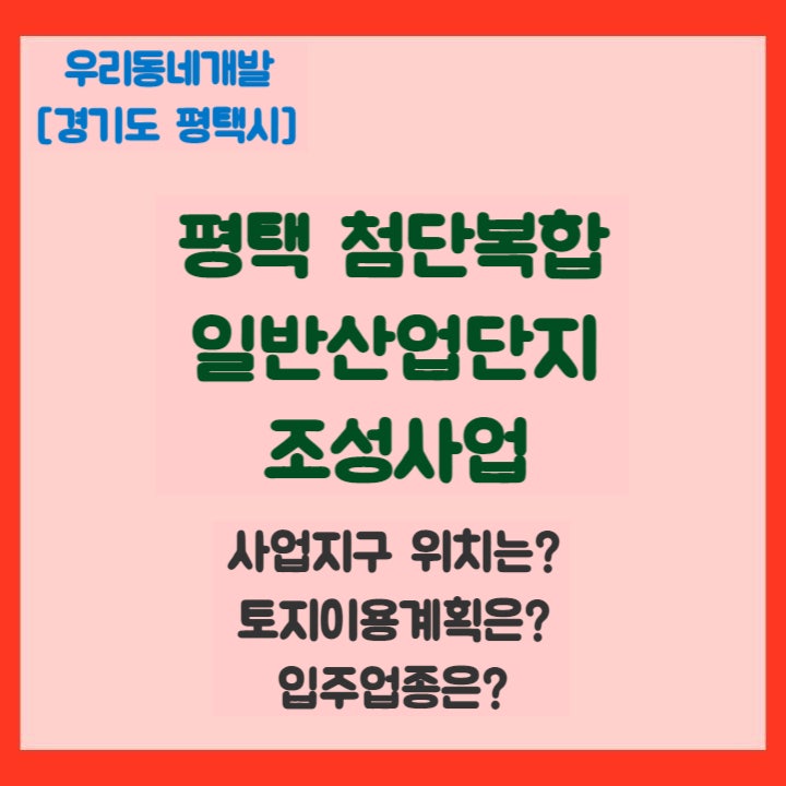 평택 첨단복합일반산업단지 조성사업 경기도 평택시 우리동네개발이야기 네이버 블로그