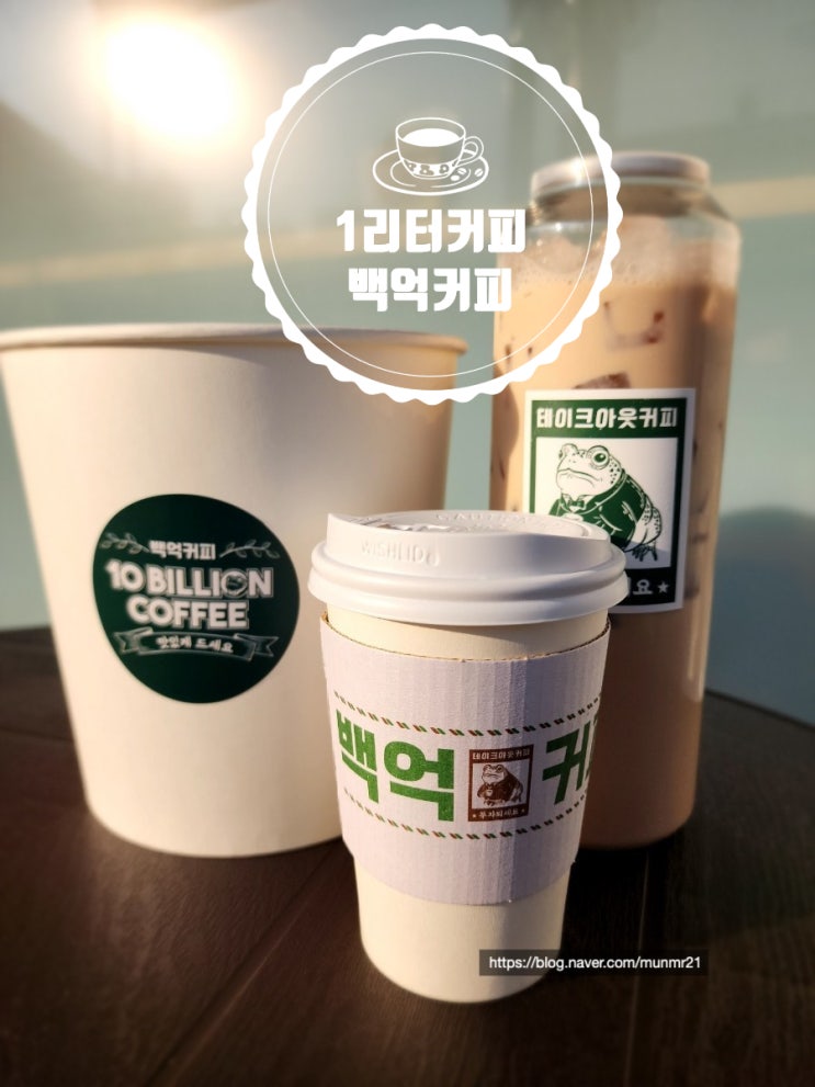 상록수역 배달커피 1l로 즐기는 백억커피 보성홍차밀크티and팝콘and빙온숙성커피 네이버 블로그