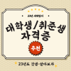 대학생 방학 자격증 추천 필수 자격증부터 단기간에 딸 수있는 자격증그리고 전문적인 자격증까지 네이버 블로그