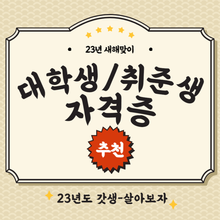 대학생 방학 자격증 추천 필수 자격증부터 단기간에 딸 수있는 자격증그리고 전문적인 자격증까지 네이버 블로그