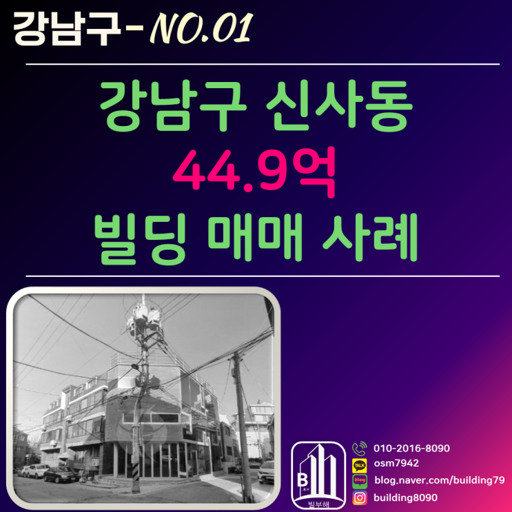강남구 빌딩 매매 사례 신사동 449억 매매 가로수길 상권 신사동빌딩원빌딩강남구빌딩 네이버 블로그
