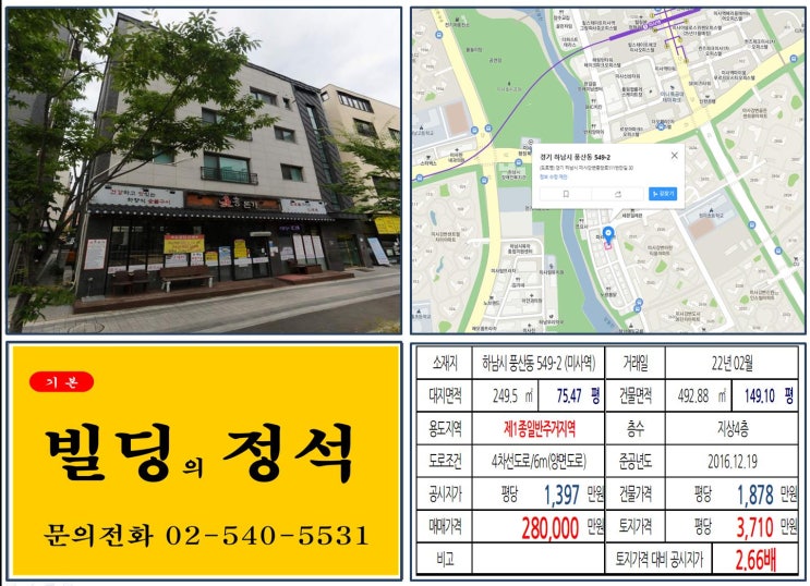 하남시 미사강변신도시 20억 대로변 꼬마빌딩 실거래가 조회 풍산동 549 2 미사역 28억 원 평당 3710만 원