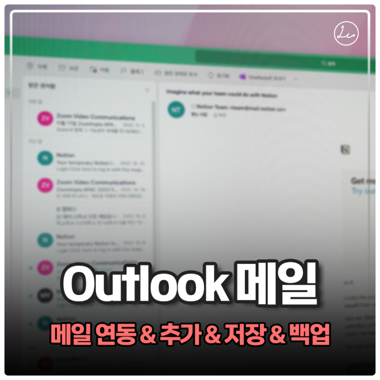 아웃룩 메일 연동 및 백업 저장 설정 사용법은 네이버 블로그