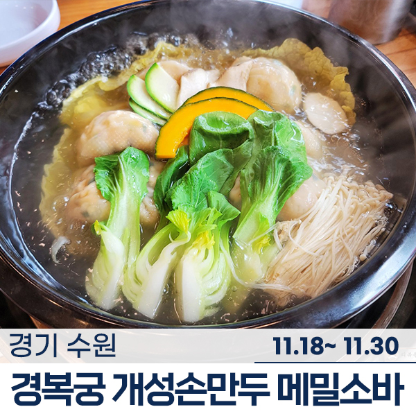 경기수원시 속이 뜨끈해지는 칼칼한 만두전골에 찰진 메밀소바 성대맛집 성균관대맛집 수원맛집 정자맛집 정자동맛집