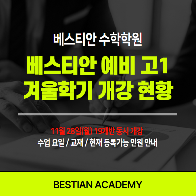 동백 베스티안 수학학원 예비 고1 겨울학기 개강 현황수업 요일 교재 및 마감반 안내 네이버 블로그