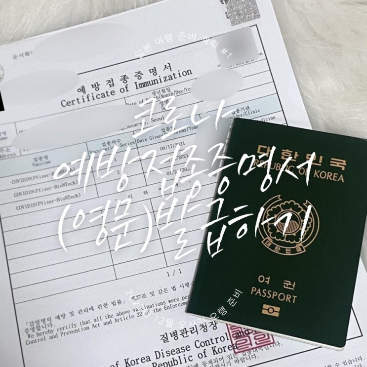 일본 여행 준비 1 일본 자유여행 준비물 코로나 예방접종증명서 영문 온라인 발급하기 정부24 네이버 블로그