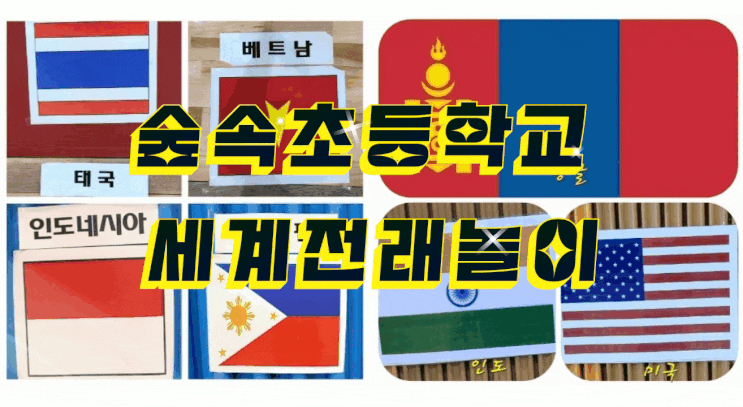 화성시 동탄에 위치한 숲속초등학교 2학년대상으로 세계전래놀이 진행하고 왔습니다 네이버 블로그