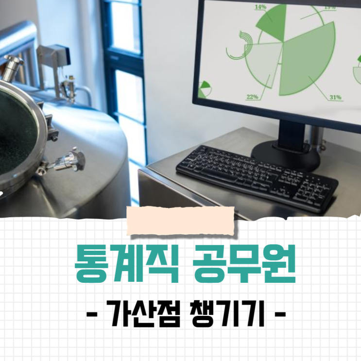 통계직공무원 가산점 사회조사분석사2급 1급 총정리 네이버 블로그