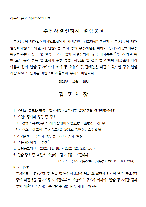 수용재결 신청서 열람공고 김포재정비촉진지구 북변5구역 재개발정비사업조속재결 김포시 공고 제2022 2488호 네이버 블로그