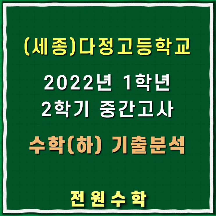2022학년도 1학년 2학기 중간고사 다정고 수학하 시험지 분석 네이버 블로그