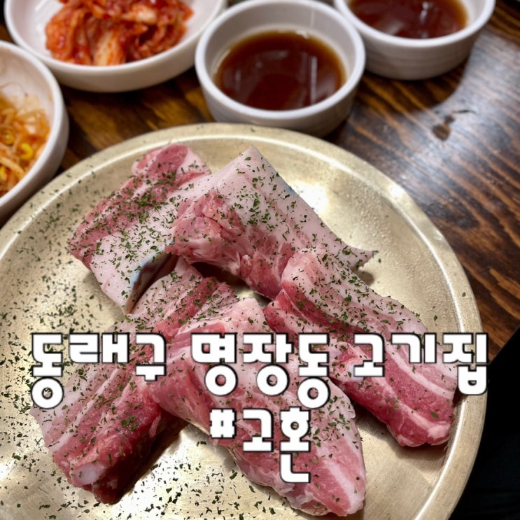 부산 동래 명장동 맛집 착한 가격 가족외식 공간 정육식당 고혼 네이버 블로그