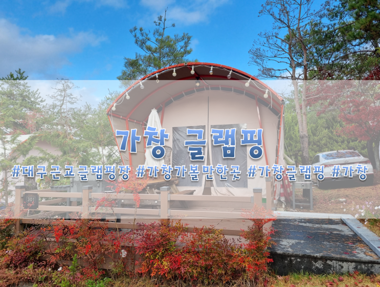 가창가볼만한곳 대구달성군가창글램핑대구근교글램핑장추천 시설좋고 깨끗해요 간단정보대방출 가창글램핑 네이버 블로그