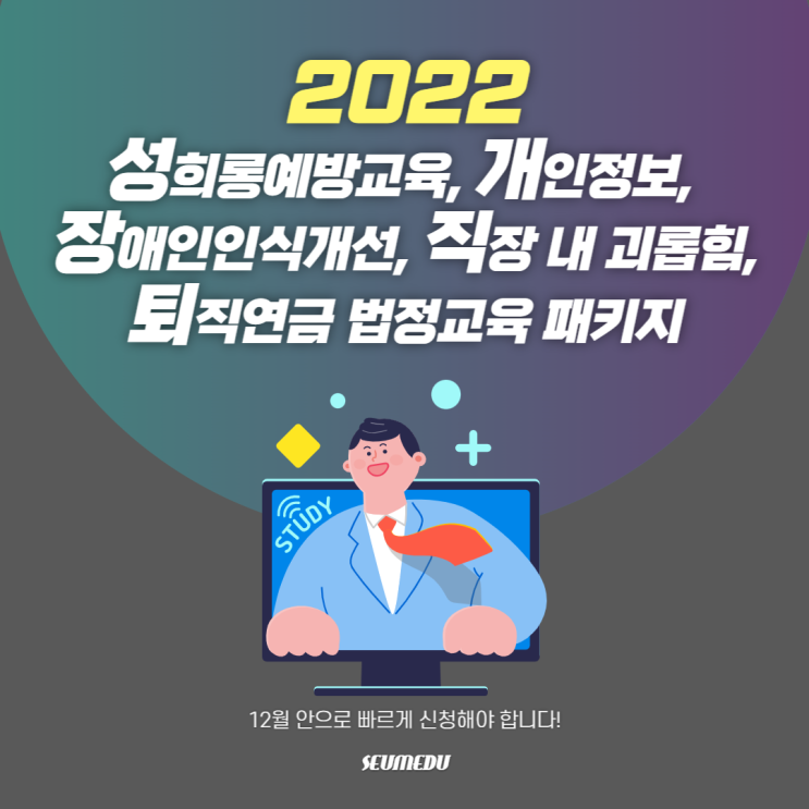 세움에듀 2022년 5대법정의무교육 성희롱예방교육 개인정보 장애인인식개선 직장 내 괴롭힘 퇴직연금 법정교육 패키지