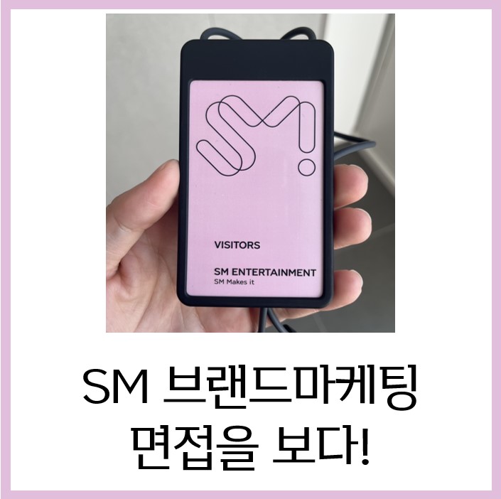 SM브랜드마케팅(SMBM) 면접 후기 및 SM엔터테인먼트 방문기 : 네이버 블로그