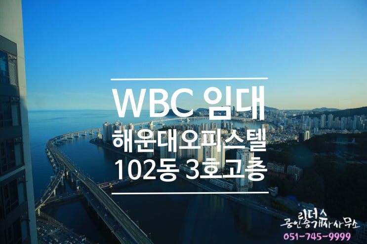 해운대센텀 고급 오피스텔 센텀wbc 87형 고층 업무시설 임대 네이버 블로그