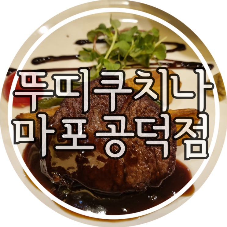 공덕 파스타 피자 세트로 먹는 뚜띠쿠치나 공덕 네이버 블로그