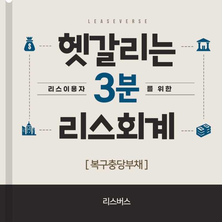 헷갈리는 리스회계처리 복구충당부채리스이용자 네이버 블로그