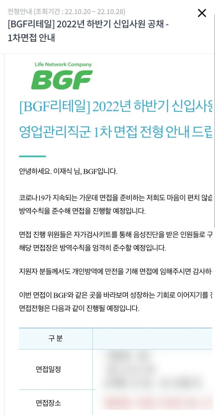 2022년도 하반기 BGF 리테일 1차 면접 합격 및 최종면접(임원면접) 합격 후기(2) : 네이버 블로그