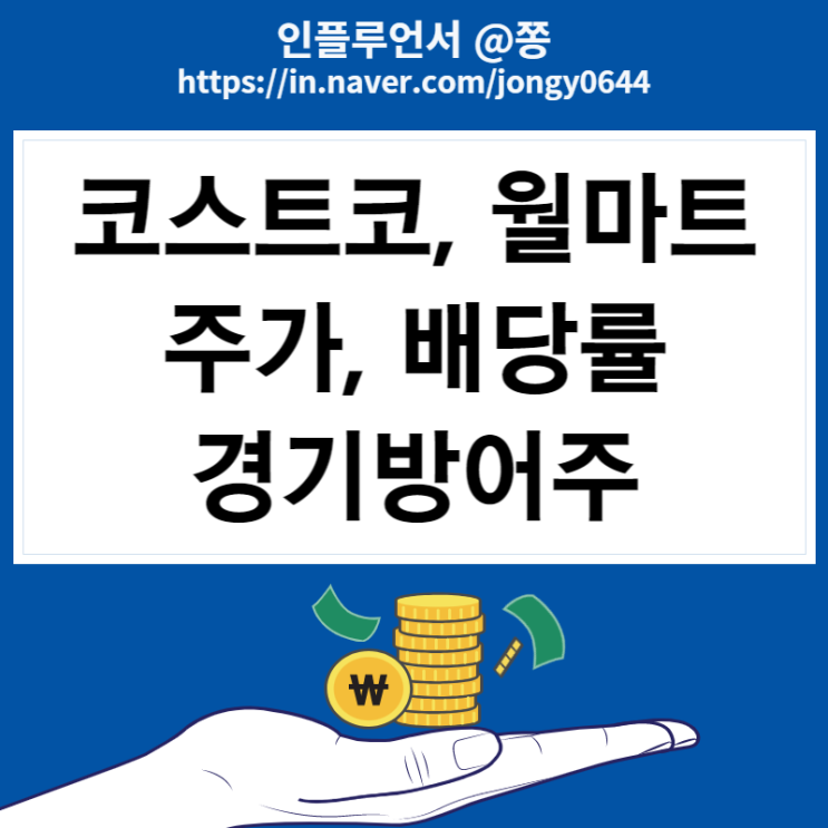 미국 경기방어주 월마트 코스트코 주가 전망 배당수익률 필수소비재 주식 네이버 블로그