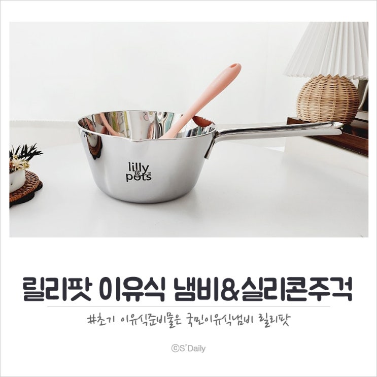 초기 이유식준비물 릴리팟 이유식 냄비와 이유식 실리콘 주걱 추천 네이버 블로그