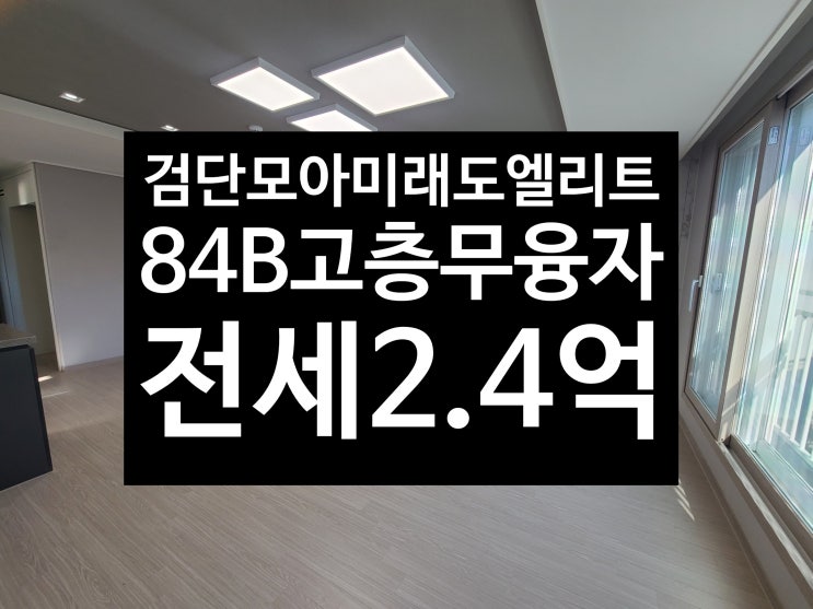 검단 신도시 모아 미래도 엘리트파크 무융자 전세 2.4 고층 전망 좋은 84B 타입 : 네이버 블로그