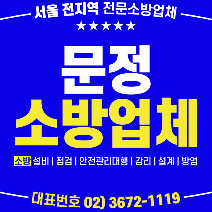 문정 서울 문정동 송파구소방설비 송파구소방점검 송파구소방공사 송파구소방안전관리대행 송파구소방업체 신축 기계소방 스프링클러설비