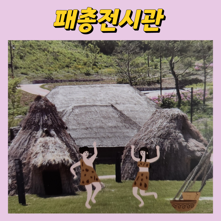 오이도 선사유적공원 패총전시관 주차 선사문화체험마을 경기도 시흥 오이도 아이와 가볼만한곳 네이버 블로그