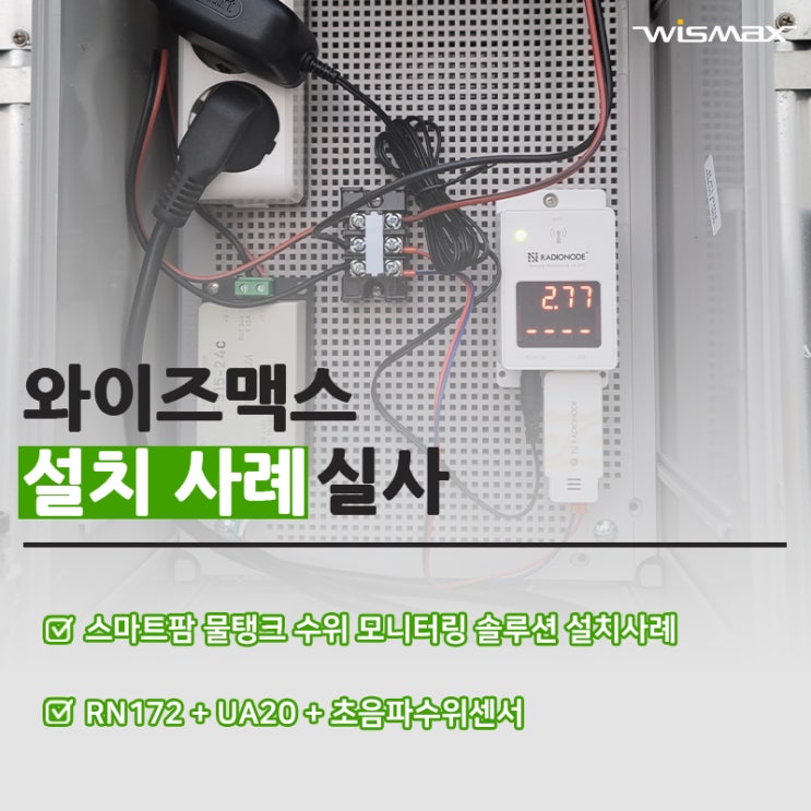 와이즈맥스 설치사례 스마트팜 물탱크 수위 모니터링 솔루션 Rn172 Ua20 초음파식수위센서 네이버 블로그
