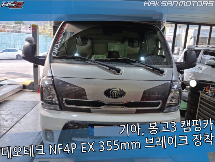 *시흥/안산/안양/광명/의왕/수원/화성/부천 브레이크 튜닝 전문점* 기아 봉고3 캠핑카, 네오테크 NF4P EX 355mm 브레이크 장착 : 네이버 블로그