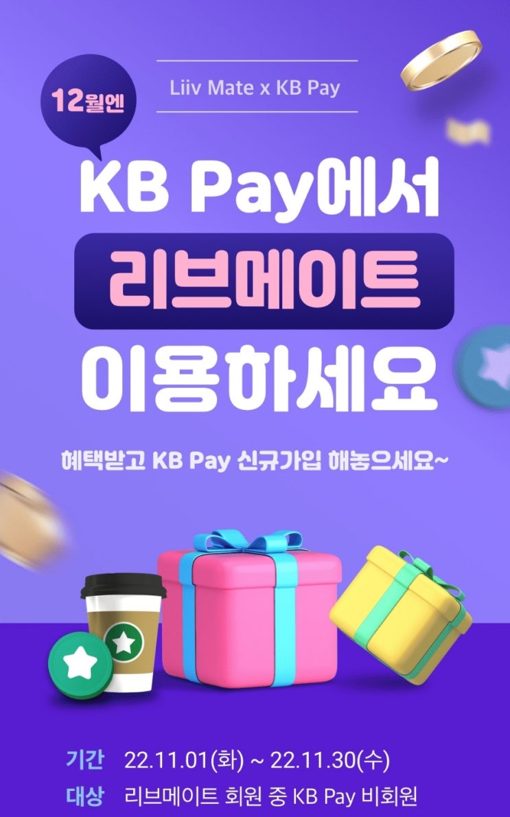[리브메이트 × KB Pay 이벤트] 리브메이트 회원이 KB Pay 신규가입하면 스타벅스(전원) & 뿌링클(추첨) : 네이버 블로그