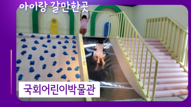 아이랑 갈만한곳 국회어린이박물관 예약 가는방법 네이버 블로그