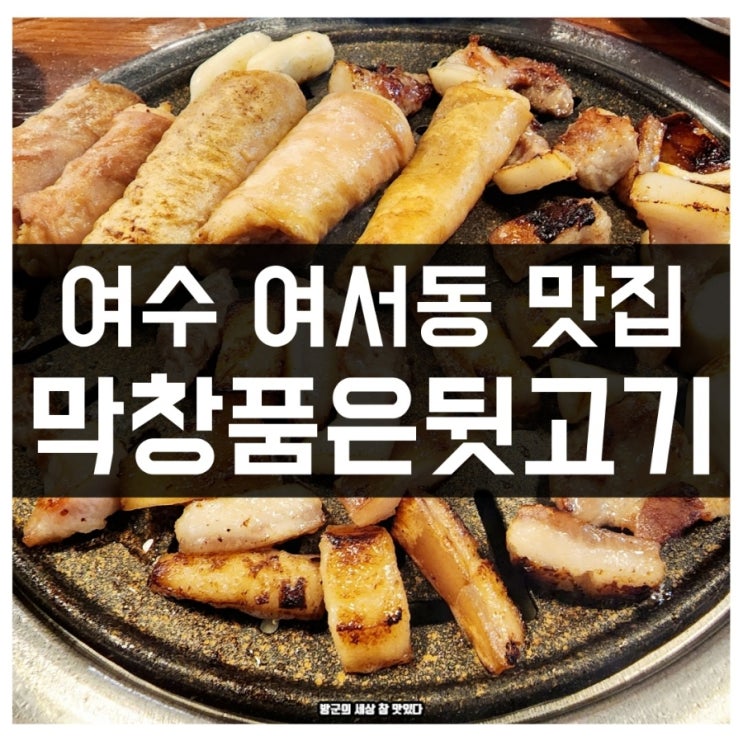 여수 여서동 맛집 막창품은 뒷고기 막창 뒷고기 돈피 네이버 블로그