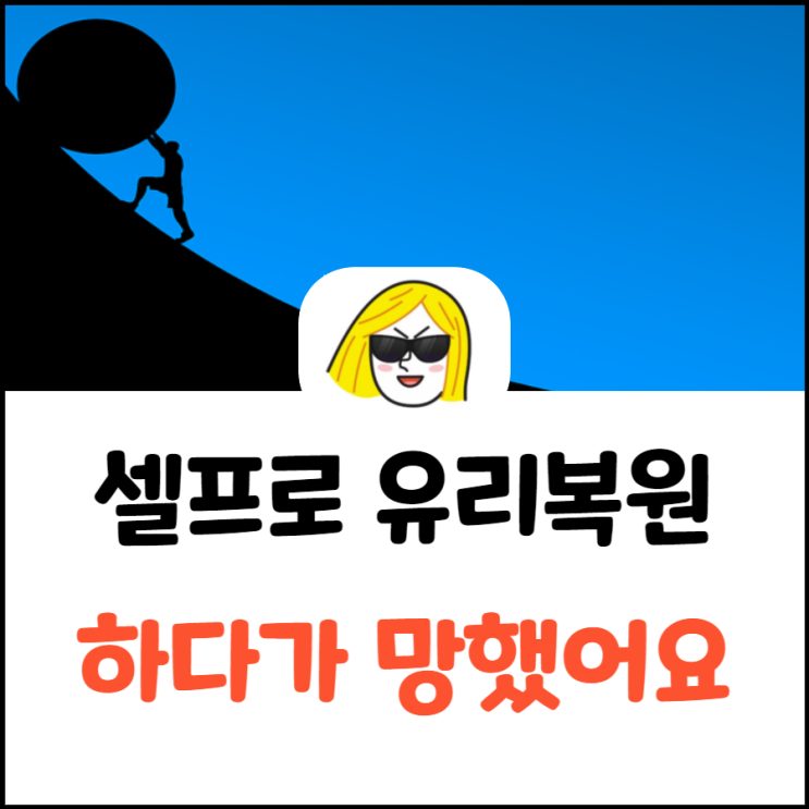 양산 금간유리용접 자동차 앞유리돌빵 셀프로 수리하다 망함 네이버 블로그