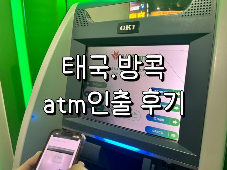 [동남아여행] 우리은행 exk카드 태국 atm 사용후기, 베트남 트레블페이 (트레블월렛 카드) atm 출금 후기 : 네이버 블로그