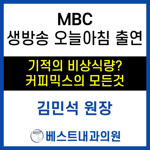 [수정구내과]베스트내과 MBC 생방송 오늘아침 방송출연 : 네이버 블로그