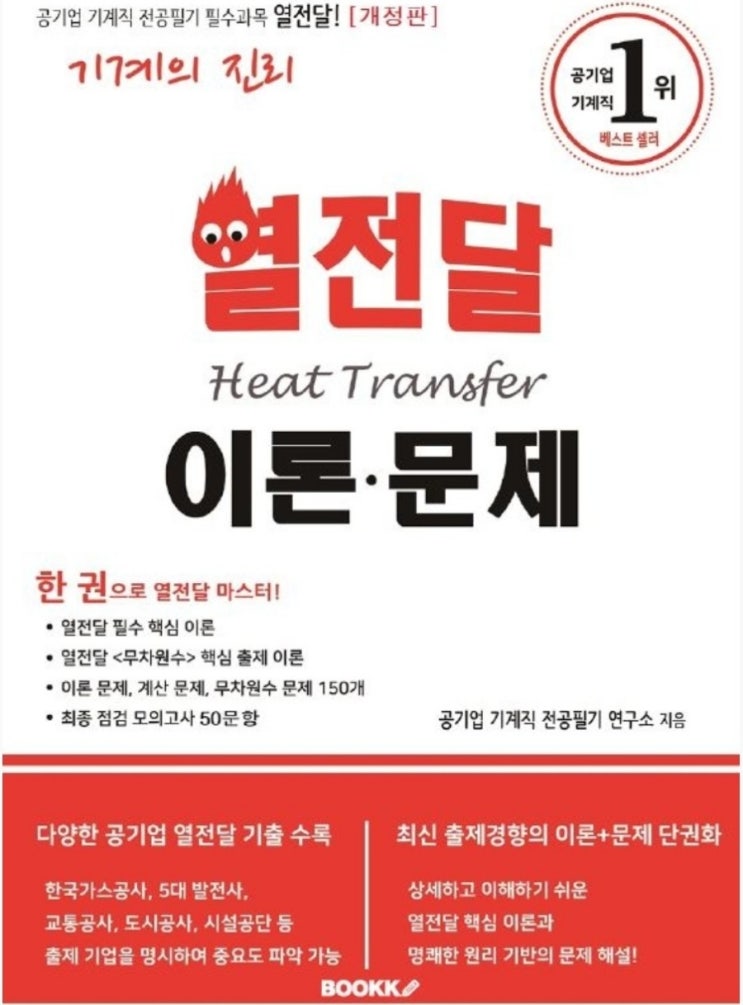 개정판 공기업 기계직 필수과목 열전달 기본서 핵심 이론 및 공기업 기계직 기출문제기계의 진리 네이버 블로그
