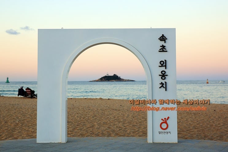 강원도 바다 속초 당일치기 외옹치바다향기로 둘레길외옹치항~외옹치해수욕장 겨울 바다 여행 네이버 블로그