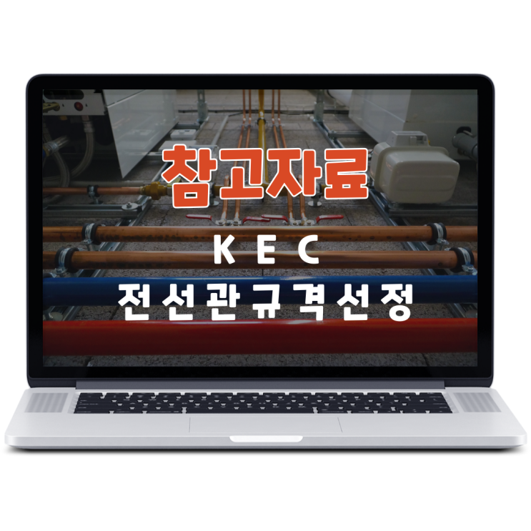 KEC 전선관 규격 선정 방법 : 네이버 블로그