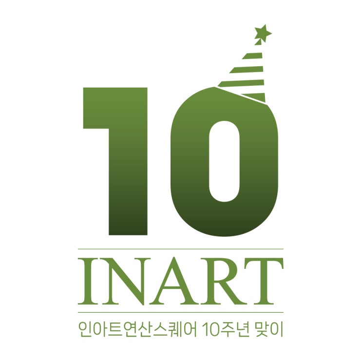 [인아트] 연산스퀘어 10살 생일을 축하해 주세요! : 네이버 블로그