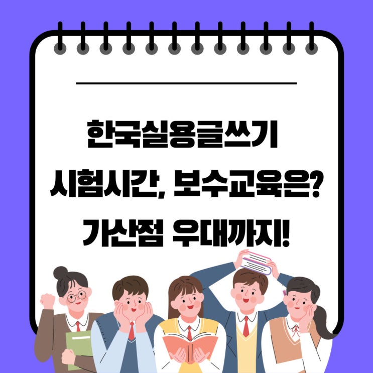 한국실용글쓰기 시험시간 보수교육은 가산점 우대까지 네이버 블로그