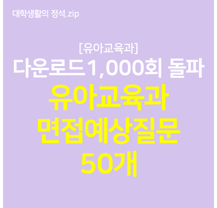 유아교육과 대입 면접질문 50개 유아교육과 면접을 준비하자 네이버 블로그