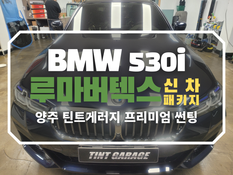 의정부 수입차 썬팅 신차패키지 잘하는곳 네이버 블로그