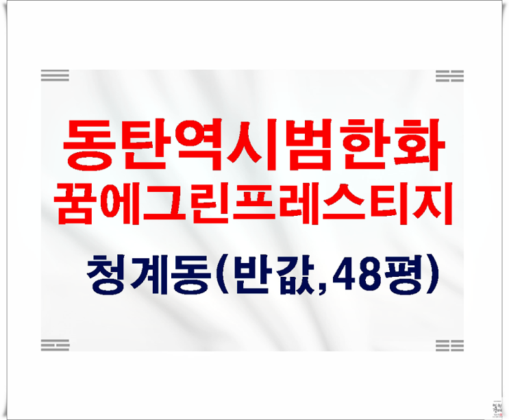 동탄아파트경매 청계동 동탄역시범한화꿈에그린프레스티지 48평 2회유찰 네이버 블로그