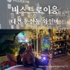 대전 둔산동 분위기 좋은 와인바 비스트로이응 와인 및 메뉴 참고 네이버 블로그