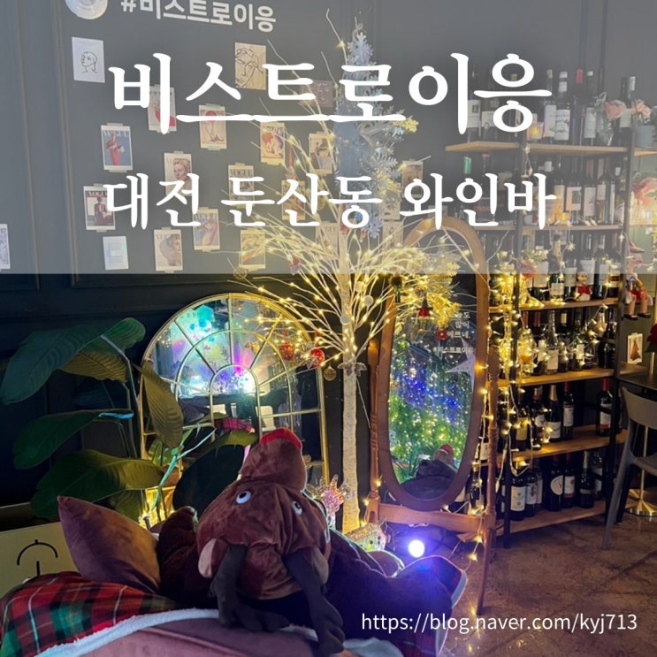 대전 둔산동 분위기 좋은 와인바 비스트로이응 와인 및 메뉴 참고 네이버 블로그