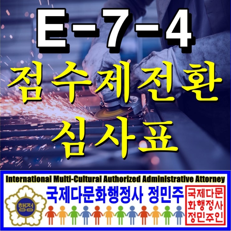 E74 점수제 전환 심사표 E9근로자의 E74비자변경 : 네이버 블로그