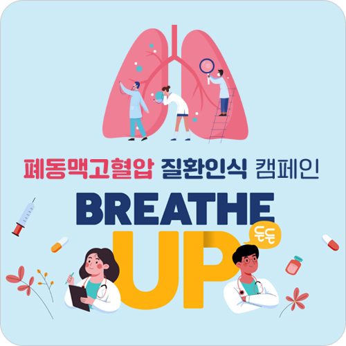 폐동맥고혈압 질환인식 캠페인 'BREATHE UP 든든' : 네이버 블로그