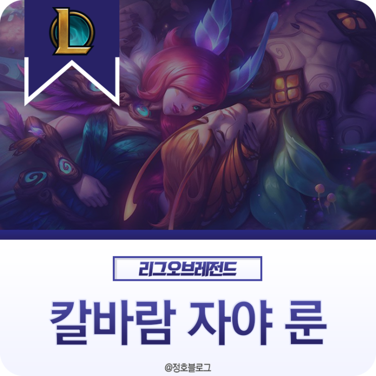 칼바람 자야 룬 템트리 공략 롤 시즌12 원거리 딜러 추천 네이버 블로그