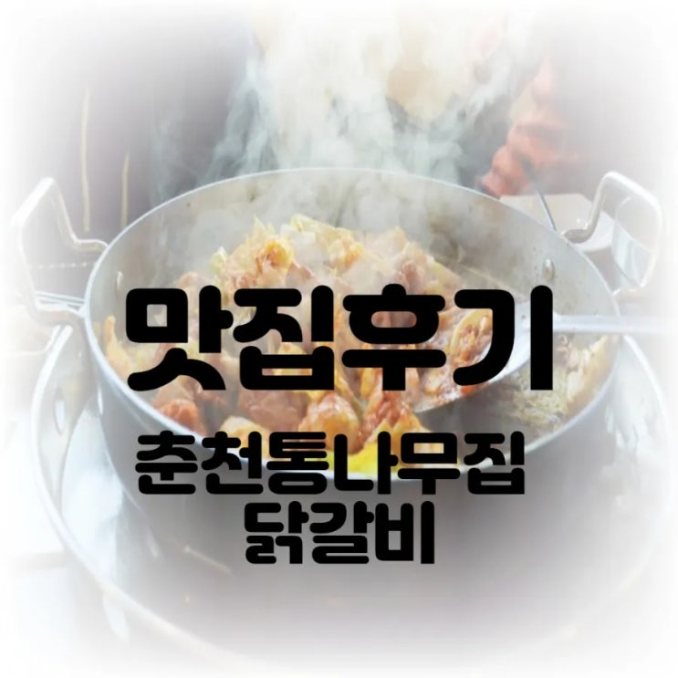 춘천맛집내돈내산 춘천 소양강댐 근처 맛집 통나무집 닭갈비 네이버 블로그