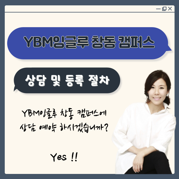 창동 초등 중등 영어전문학원 YBM잉글루 창동캠퍼스 상담 및 등록 절차 안내 : 네이버 블로그